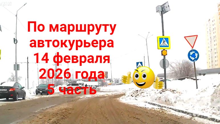 По маршруту автокурьера 5 часть в Саратове 14 февраля 2026 года