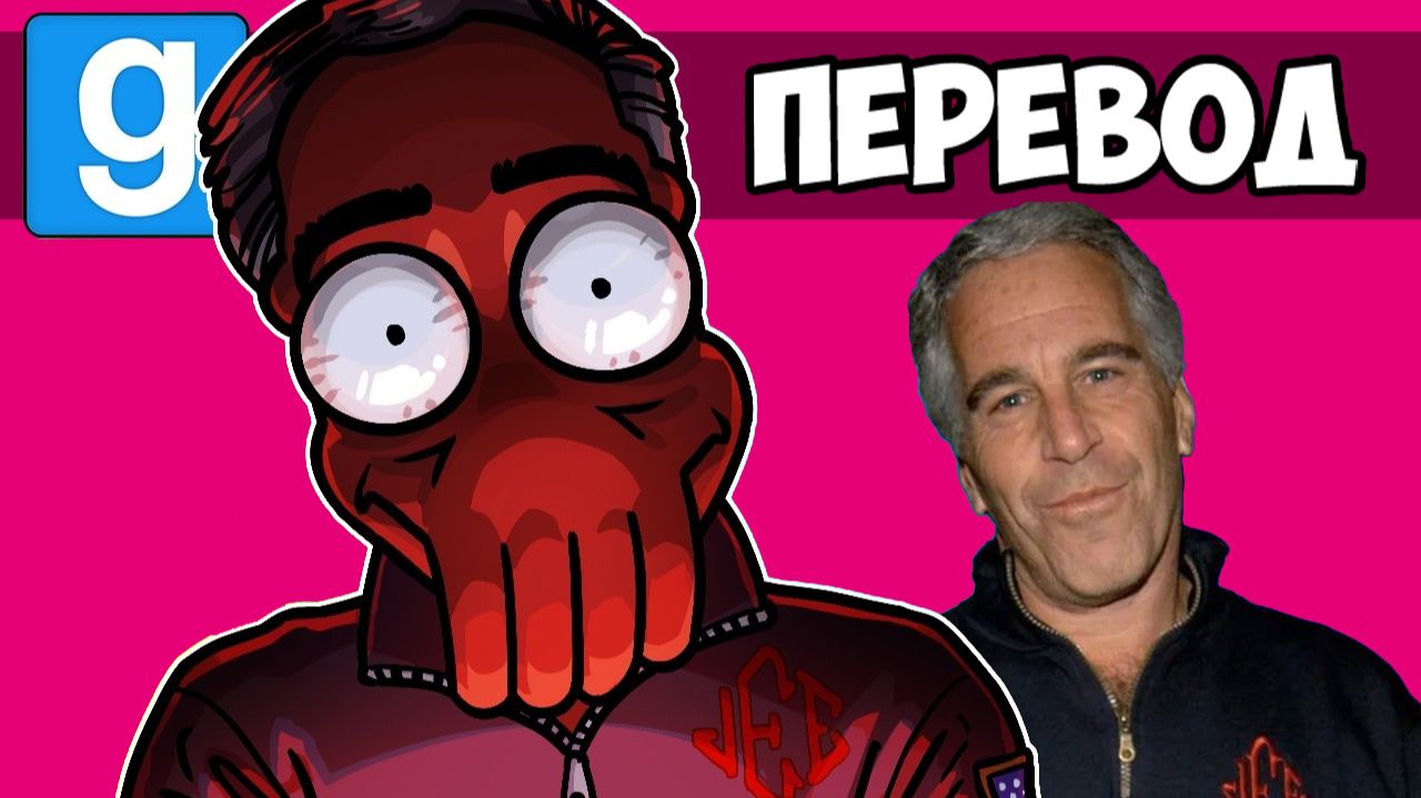 GARRY'S MOD Смешные моменты (перевод) - КОМАНДА ВЭНОССА В ФАЙЛАХ ЭПШТЕЙНА (Vanoss)