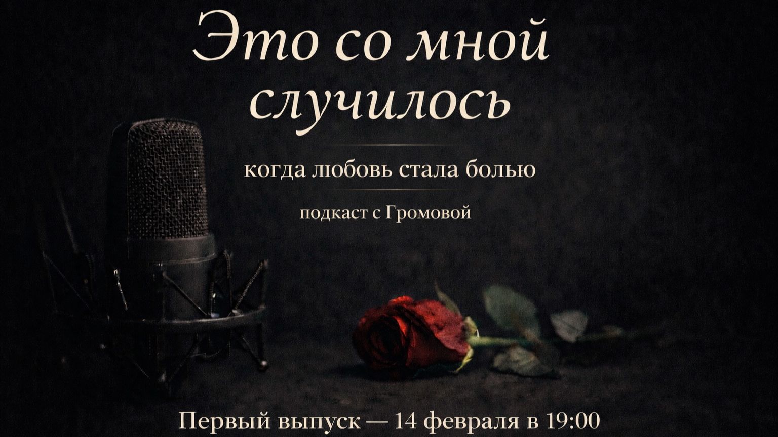 Это со мной случилось — 1 выпуск