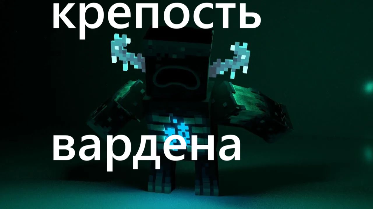 я построил крепость вардена, но звуков скалка было слишком много