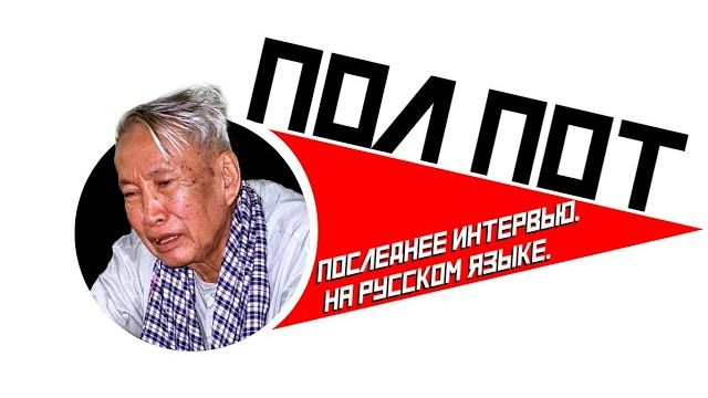 Пол Пот. Последнее интервью. На русском языке.