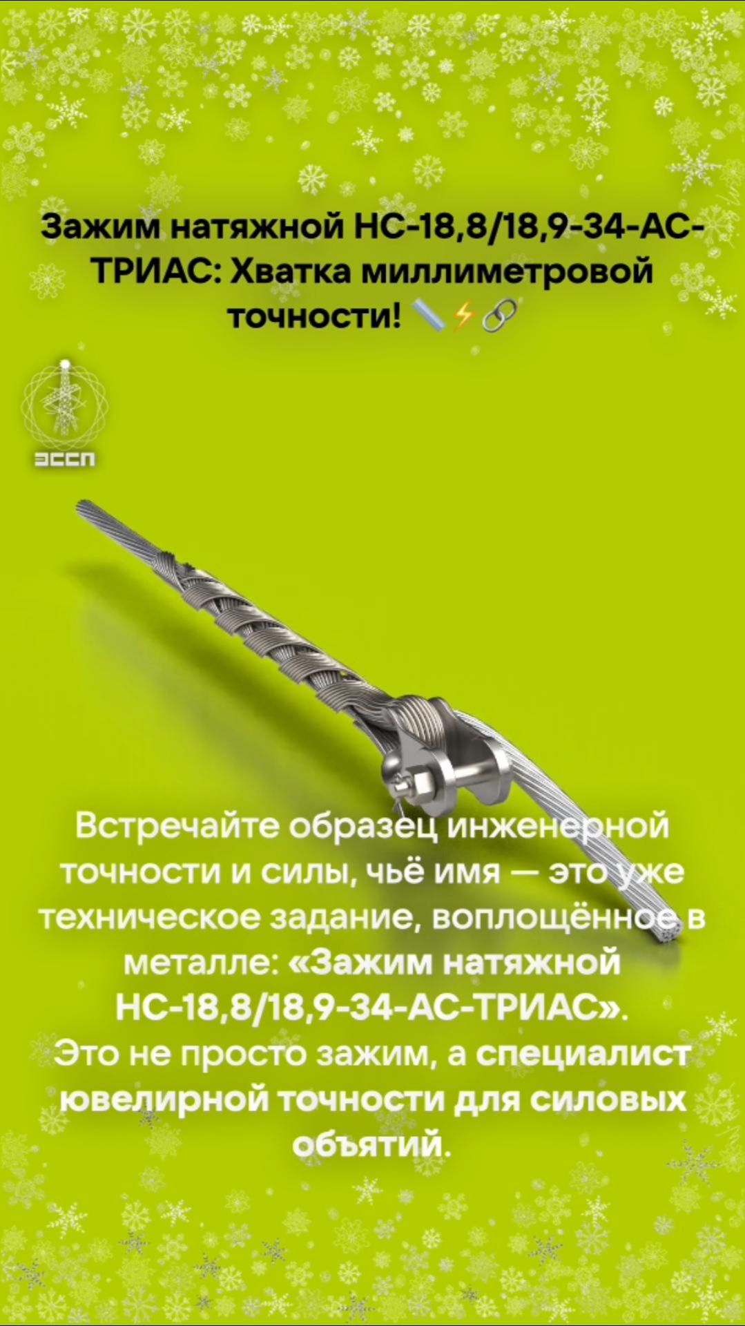 ⚡️ Зажим натяжной НС-18,8/18,9-34-АС-ТРИАС: Хватка миллиметровой точности!