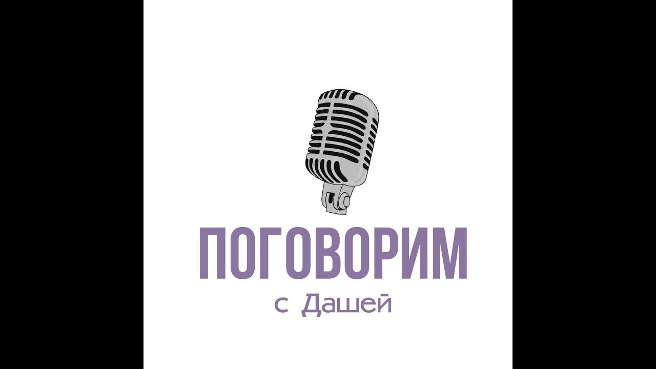 Авторская рубрика Дарьи  Кулагиной "Поговорим с Дашей". Анонс