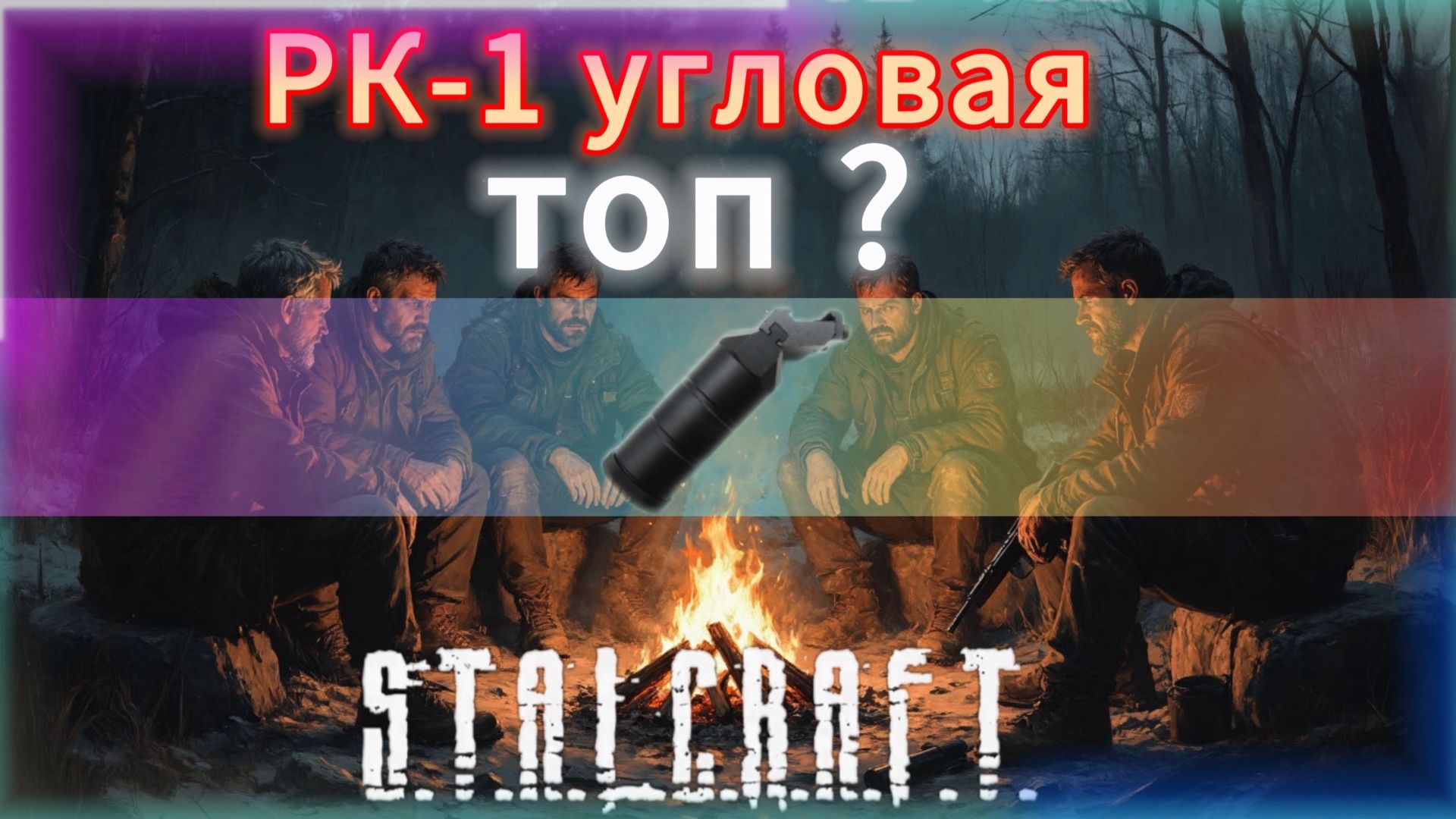 РК-1 Угловая в STALCTAFT: X