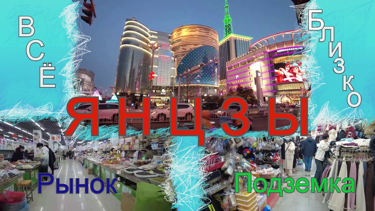 *КИТАЙ г.Янцзы - Супермаркет, Подземка, Торговый центр