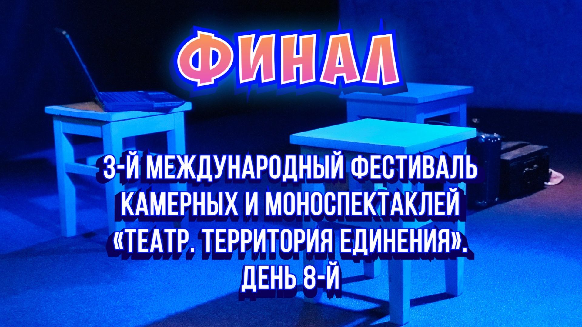 День 8-й финальный Театр-Феста "Театр. Территория Единения" / Статья в видео / Архив от 21.08.2023