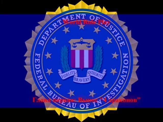 [World Role Play] World Role Play - Архив ФБР #1 - Вынос Казино "Четыре дракона" (2015)