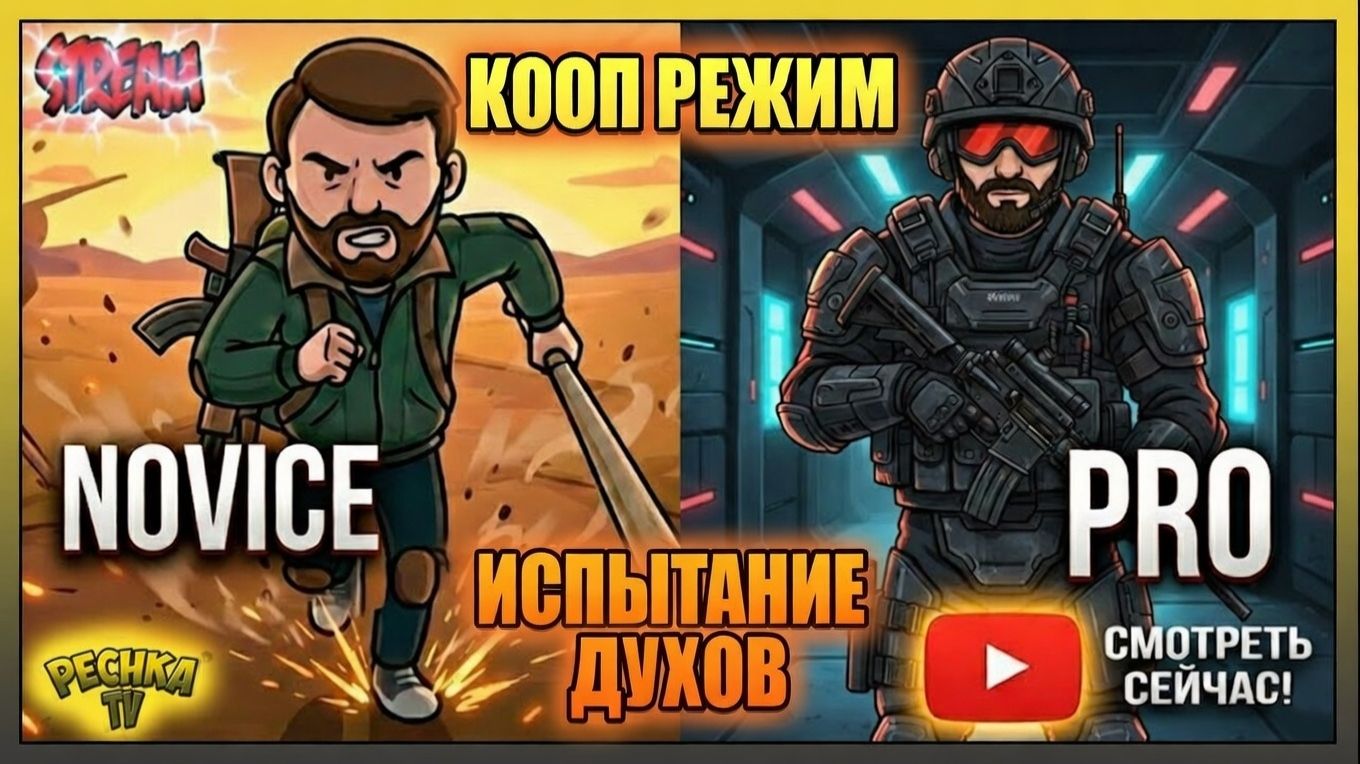 ПРО ИГРОК vs НОВИЧОК! Забытое Метро и Испытание Духов 2026