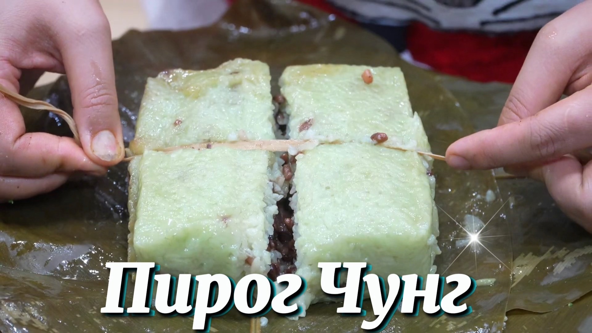 Традиционный пирог Чунг| Теплый семейный праздник на ферме