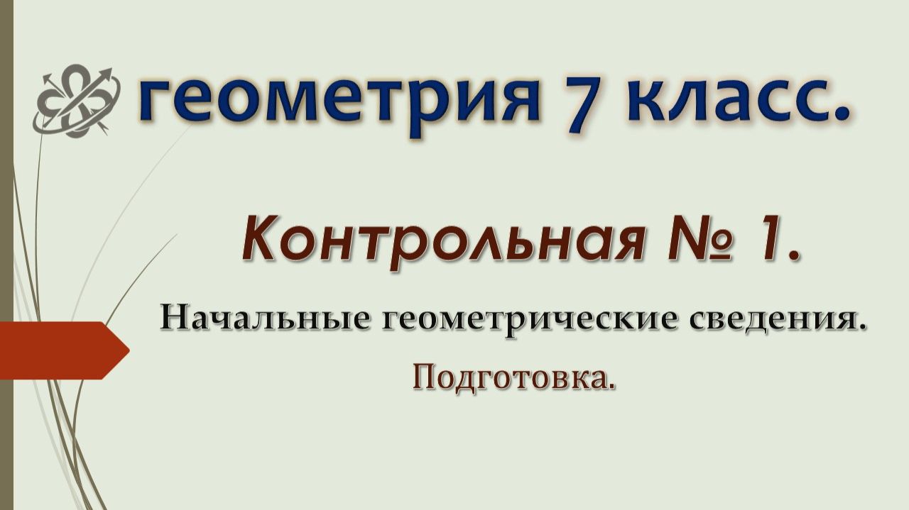 Геометрия 7 класс. Подготовка к контрольной № 1.