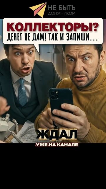 🔞Большая подборка разговоров с коллекторами уже на канале!  #небытьдолжником #антиколлекторыроссии