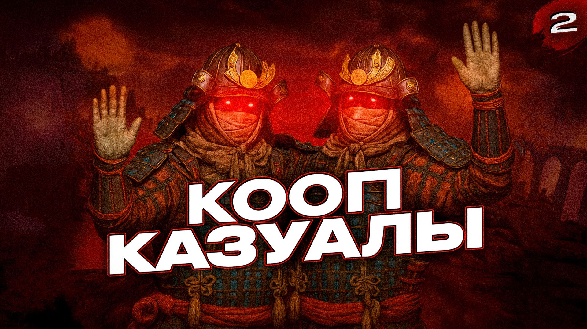 ELDEN RING, НО МЫ КАЗУАЛЫ! #2 — кооперативное прохождение через Seamless Co-op Mod