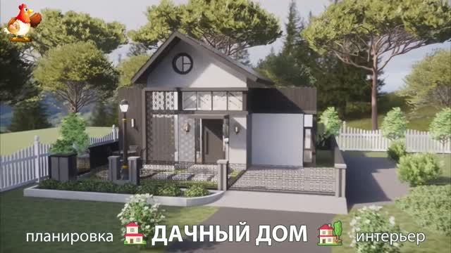 Дом для дачи и сада – 3D идея для вдохновения с планировкой и интерьером 🏡🏚🏠 вариант (815)