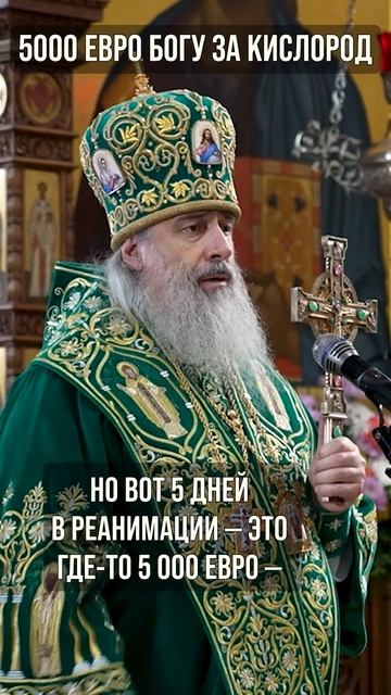 5000 евро Богу за кислород