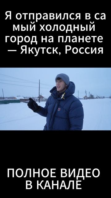 Я отправился в самый холодный город на планете — Якутск, Россия ЧАСТЬ 1