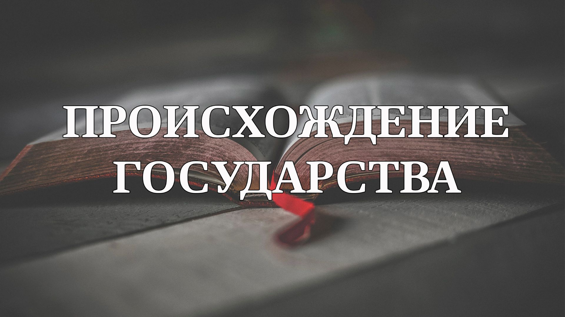 Происхождение государства