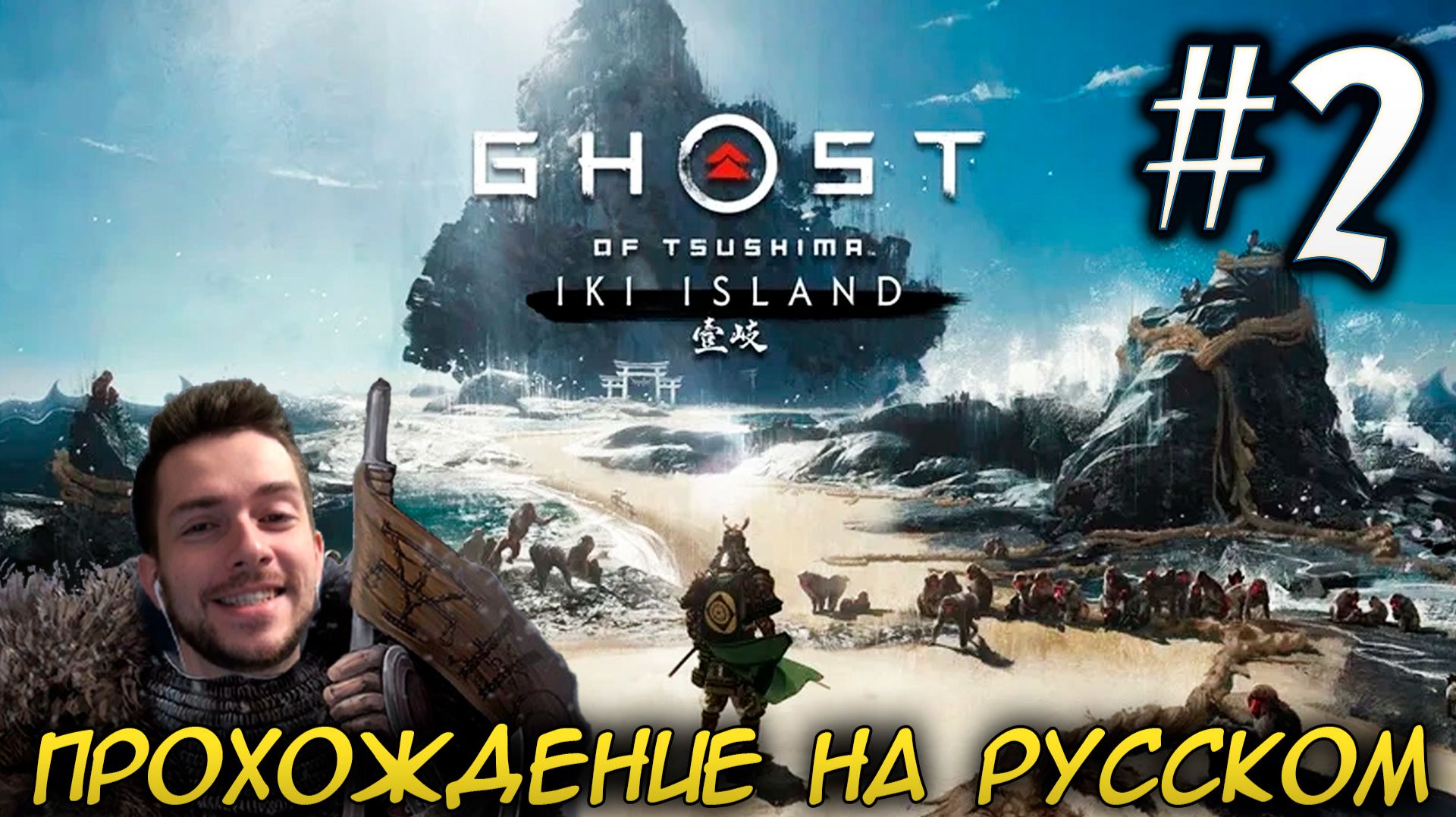 Ghost of Tsushima director's cut Остров Ики PC ПРОХОЖДЕНИЕ НА РУССКОМ НА ПК #2