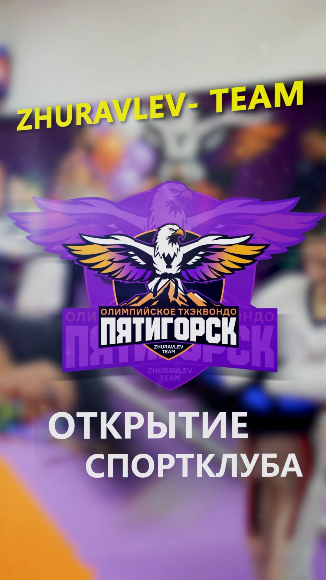 Спортивный клуб олимпийского тхэквондо «Zhuravlev- team» в Пятигорске. #Shorts