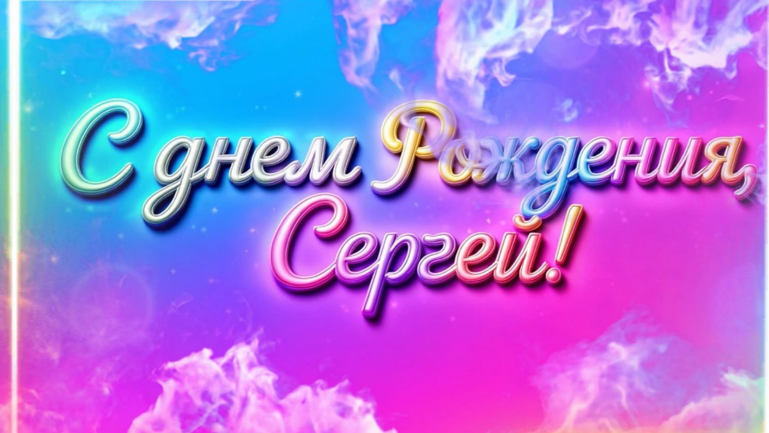 С Днём Рождения, Сергей!