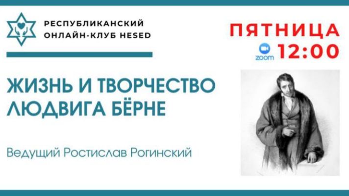 Жизнь и творчество Людвига Бёрне. Ведущий Ростислав Рогинский 20.02.2026