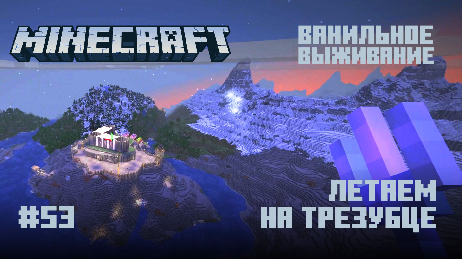 Майнкрафт. Ванильное выживание. #53 Как полетать на трезубце