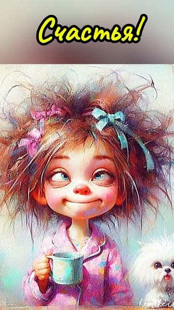 С добрым утром , друзья