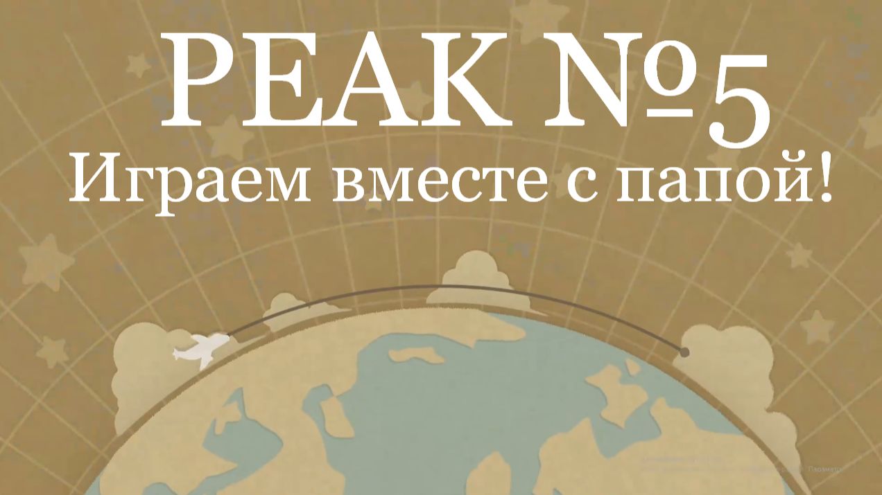 PEAK №5: Играем в Пик вместе с папой!
