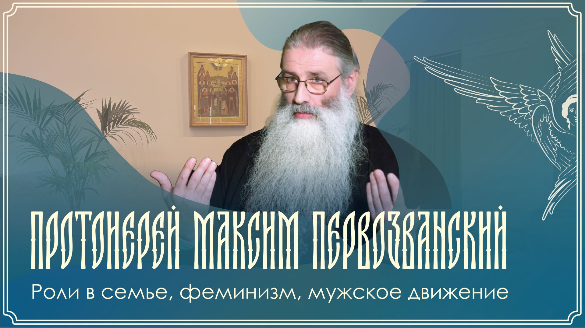«Отношения между супругами. Роли в семье. Феминизм, мужское движение и православный взгляд»