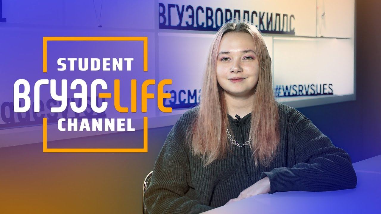 Студенческий канал ВГУЭС LIFE