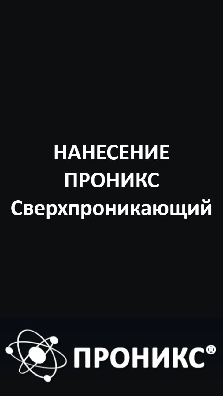 Гидроизоляция проникающая | ПРОНИКС Сверхпроникающий