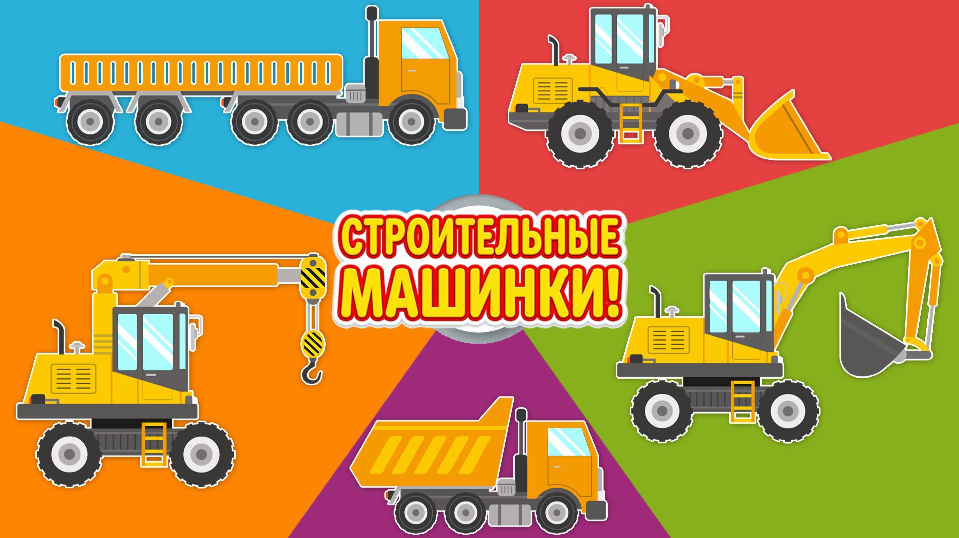 Мультики про строительную технику - Собираем мощные машинки - Мультфильмы для детей