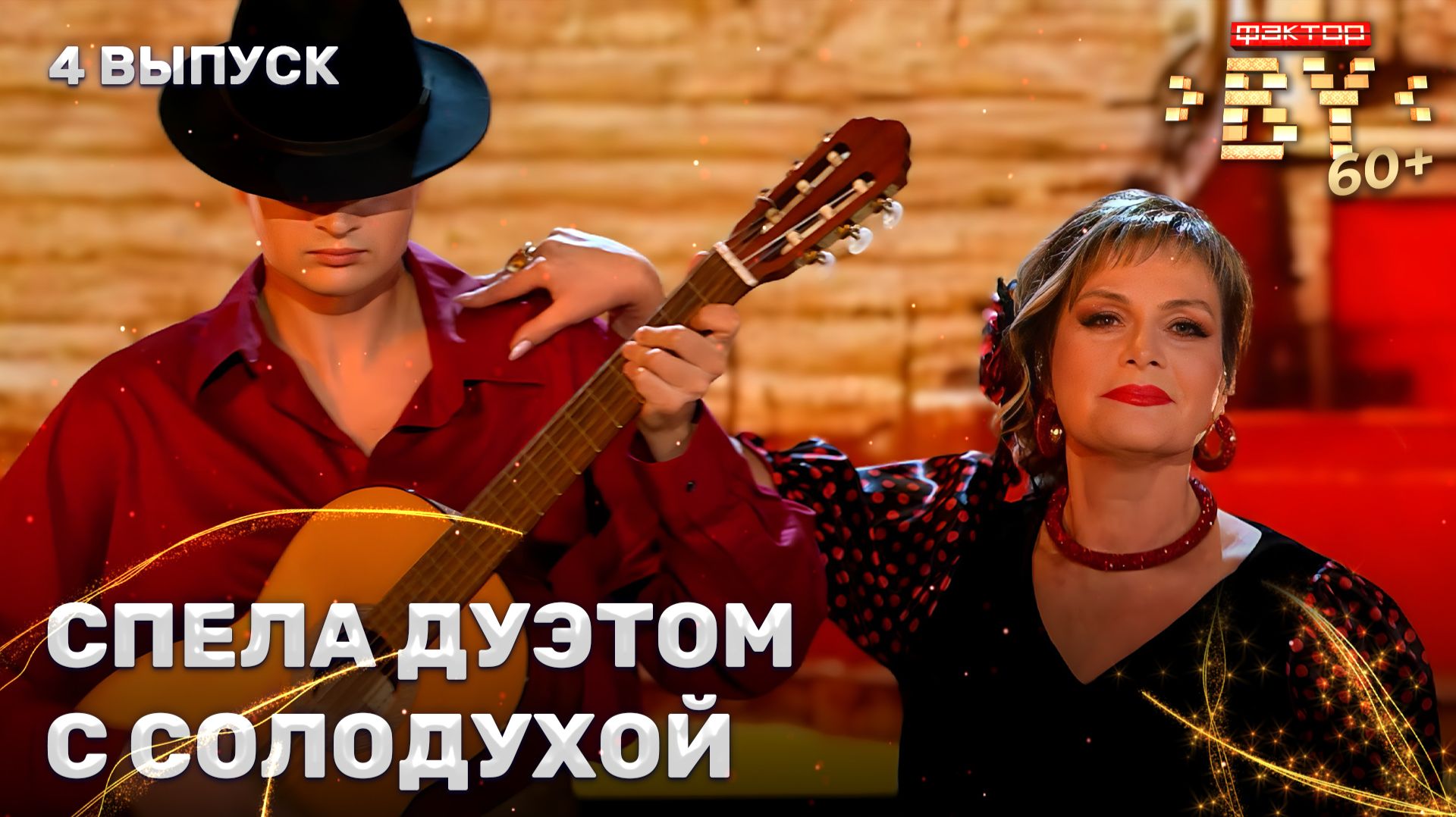 Елена Легостева — Гитара | ФАКТОР.BY 60+ | 4 сезон | 4 выпуск