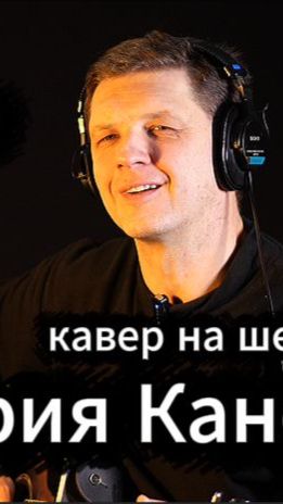 "А всё кончается". кавер на шедевр Валерия Канера.