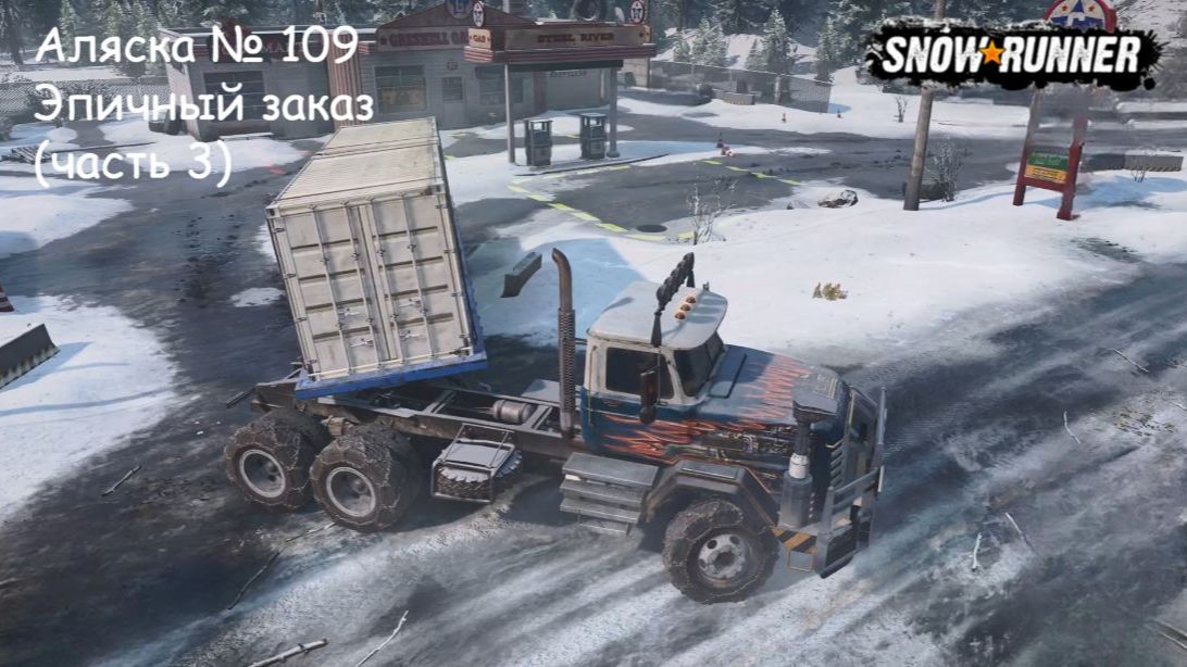 SnowRunner Аляска № 109 Эпичный заказ (часть 3)