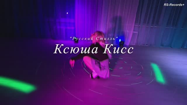 Ксюша Кисс Я ухожу Русский Стилль 2026 Премьера !!!