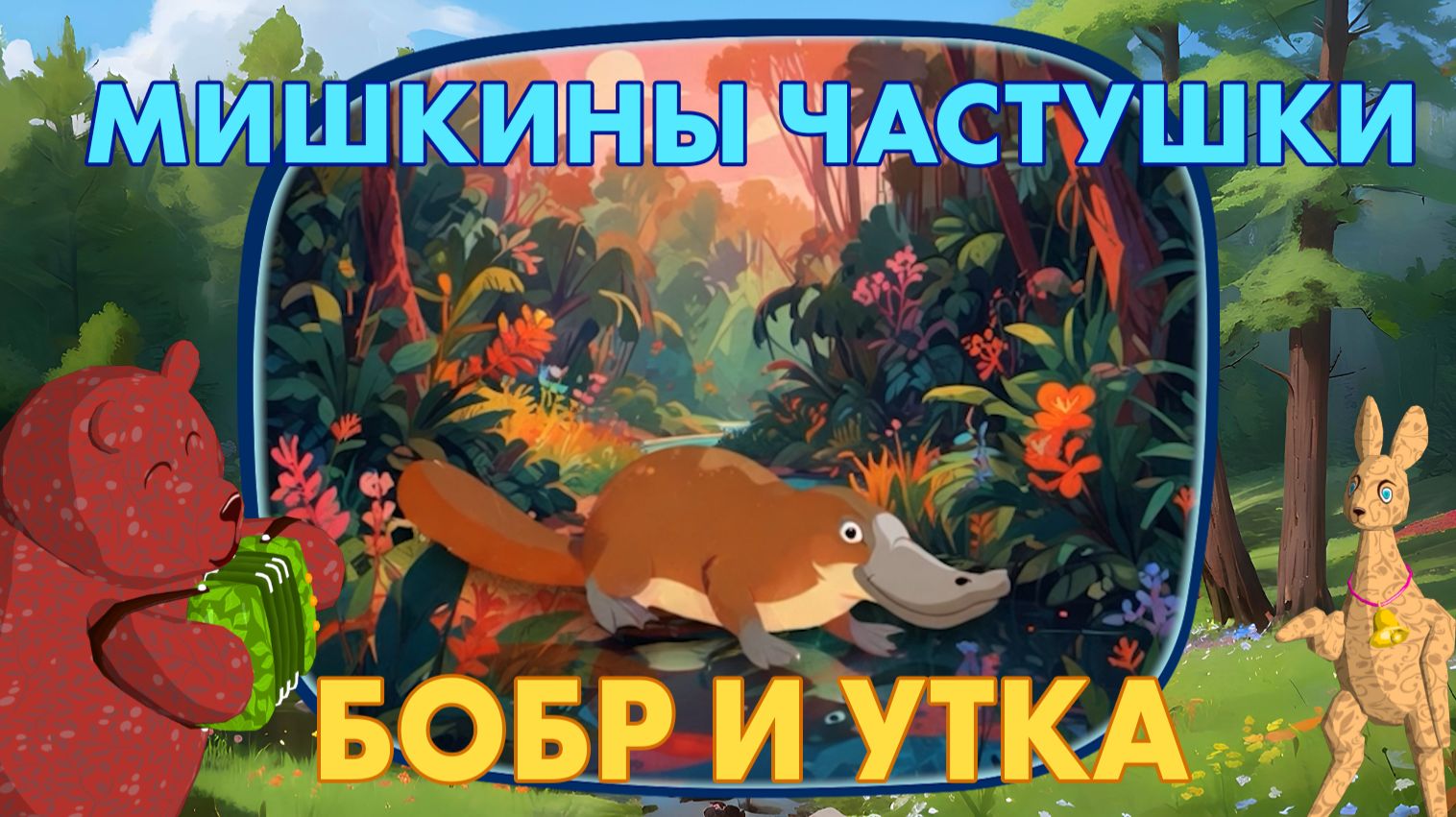 Мультфильм Бобр и утка. 🐻🦌🌲 Мишкины частушки #мультики #прикол #анимация