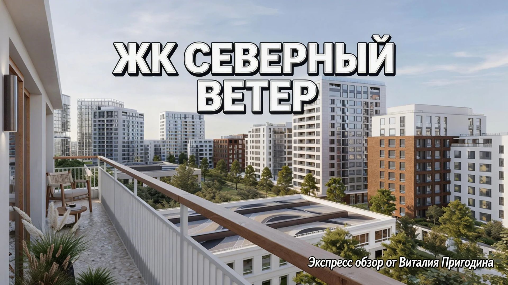 ЖК Северный ветер, Застройщик Брусника. Экспресс обзор Новостройки СПб, Февраль 2026