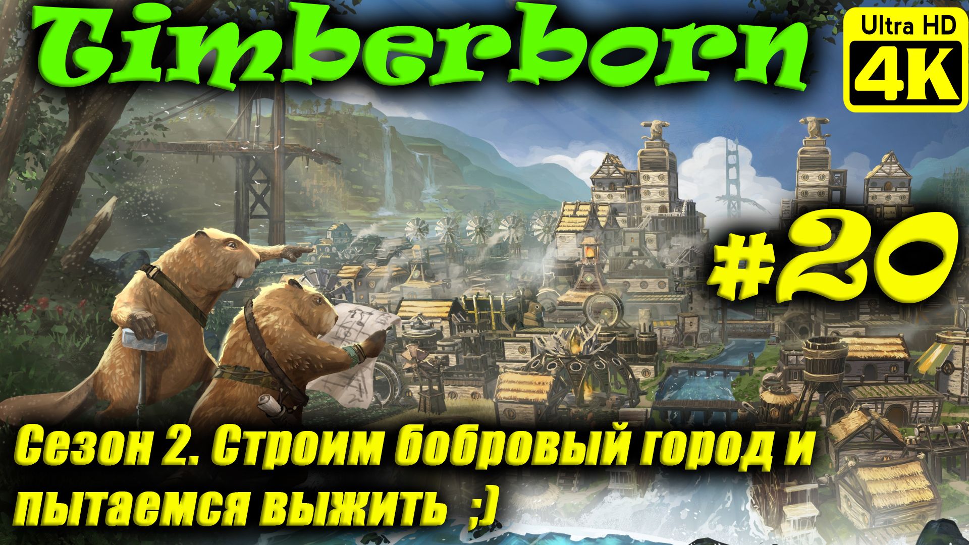 Timberborn [4K] (Season 2) ➤ Прохождение ➤ Часть 20