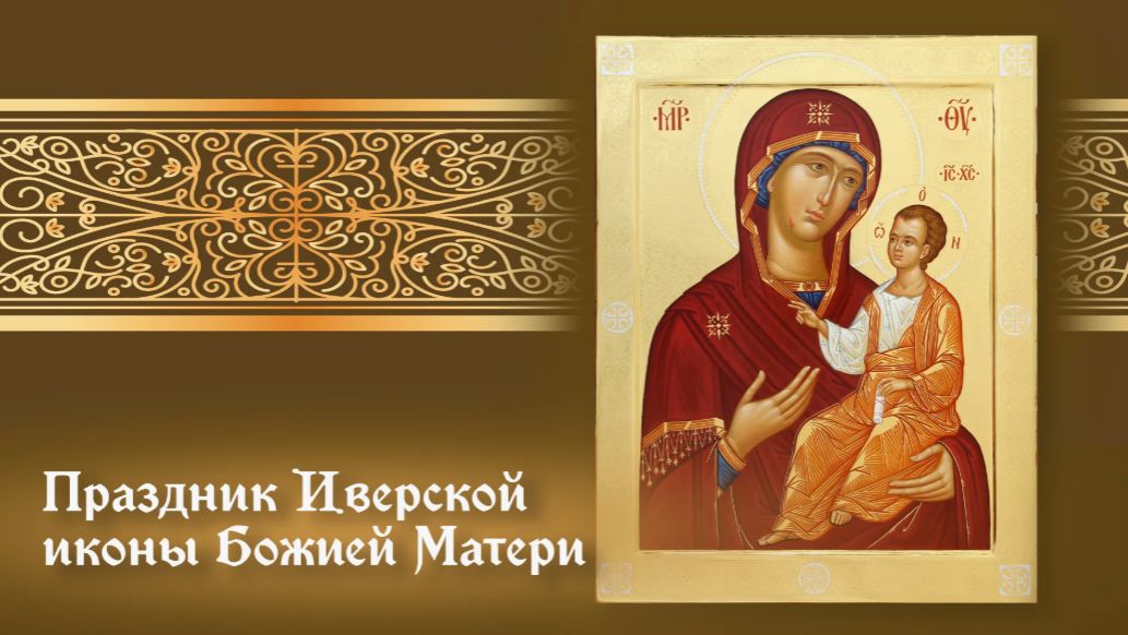 Празднование в честь Иверской иконы Божией Матери