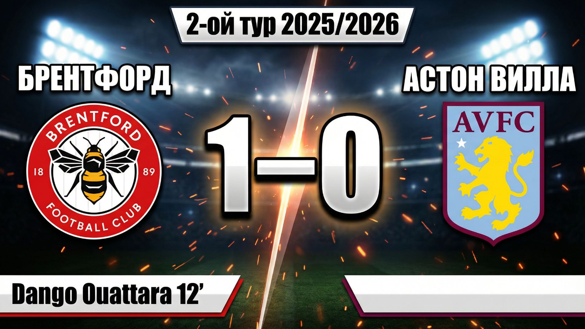 ГОЛЫ БРЕНТФОРД - АСТОН ВИЛЛА // 2-ОЙ ТУР АПЛ 25/26