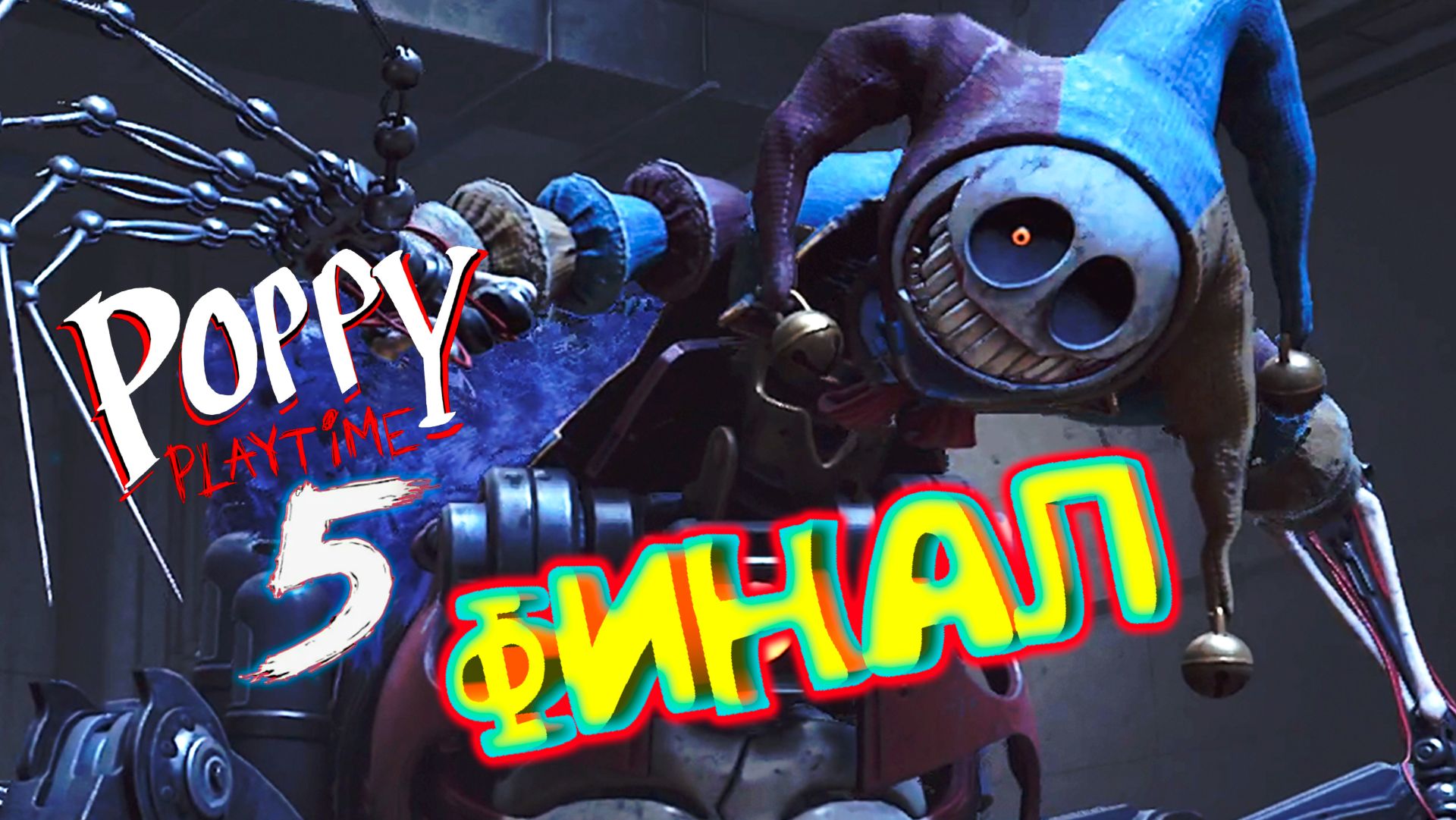 ТАЙНЫЙ ФИНАЛ ◈ Poppy Playtime - Chapter 5 #4