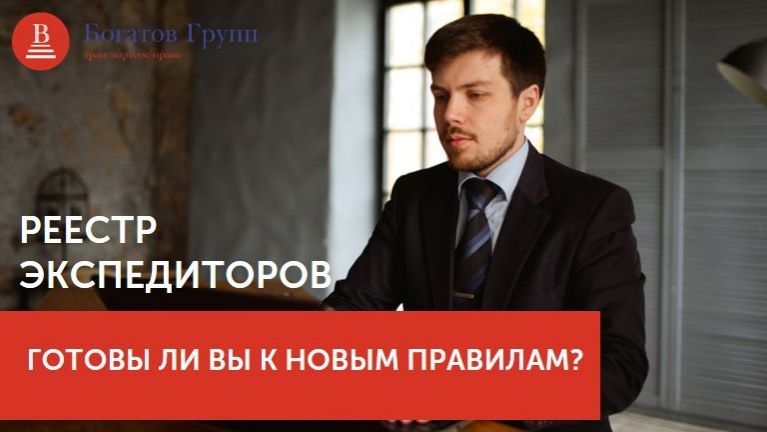 Реестр экспедиторов: готовы ли вы к новым правилам?