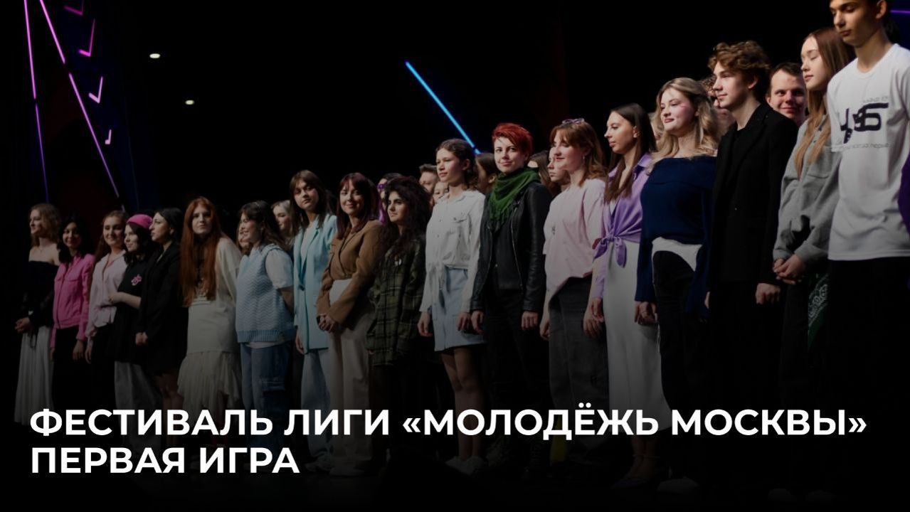 09.02.2026  Фестиваль лиги КВН «Молодёжь Москвы». Первая игра