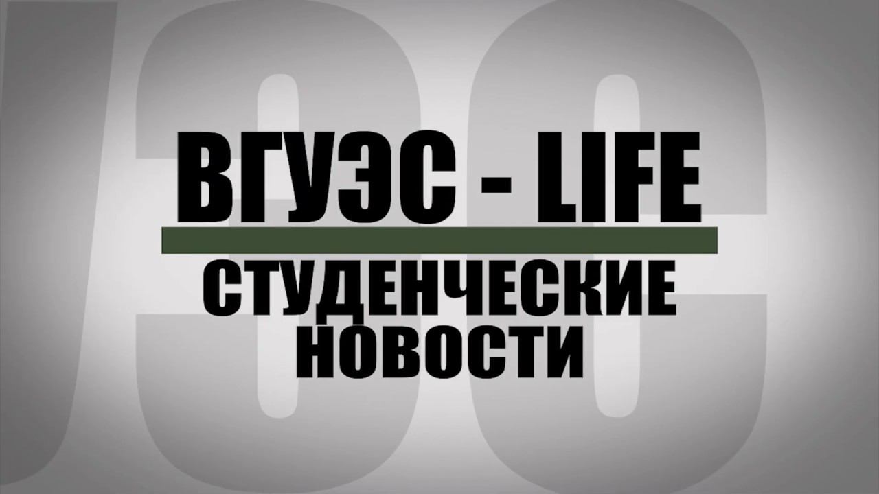 Сергей Ланин и Екатерина Ткаченко в гостях у ВШТ ВГУЭС