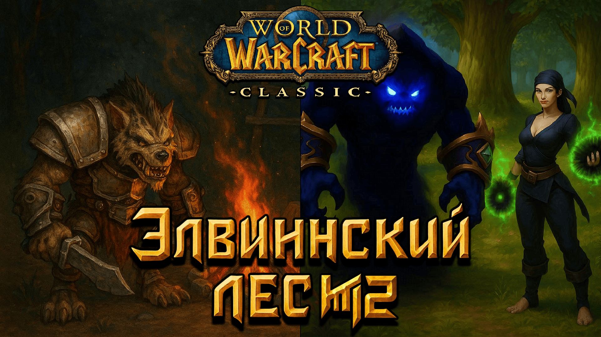 World of Warcraft. Приключения за Альянс. Элвиннский лес -  разыскивается: Дробитель!