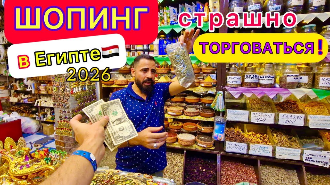 Египет 2026 Шопинг ИЗМЕНИЛСЯ! Сколько ДЕНЕГ брать? Как не стать жертвой ОБМАНА продавцов