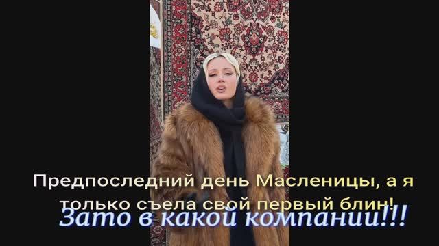 Предпоследний день Масленицы КЛАВА КОКА съела свой первый блин! 🤣🥞 Зато в какой компании!!!