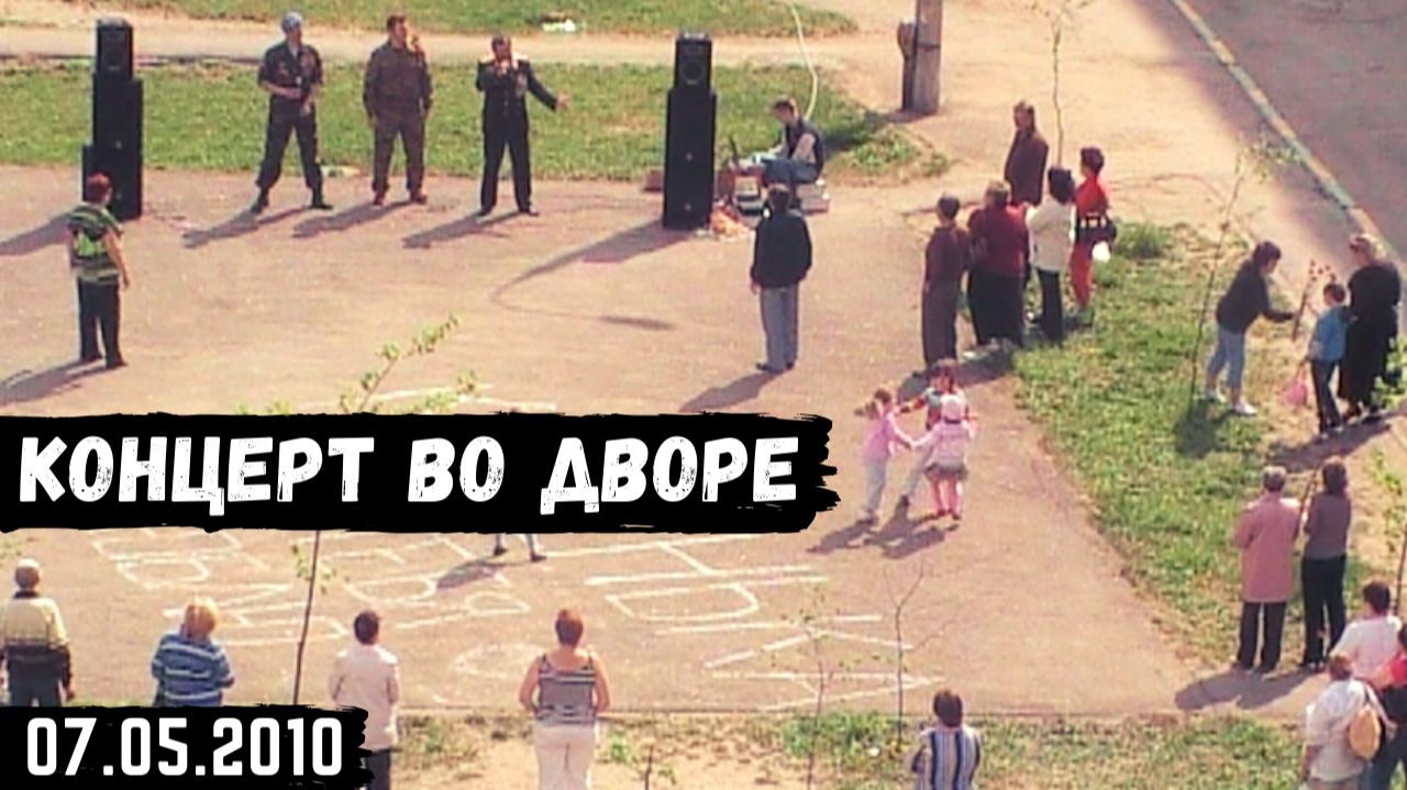 Праздничный концерт во дворе (Н.Новгород, ул. Янки Купалы и Коломенская, 07.05.2010)