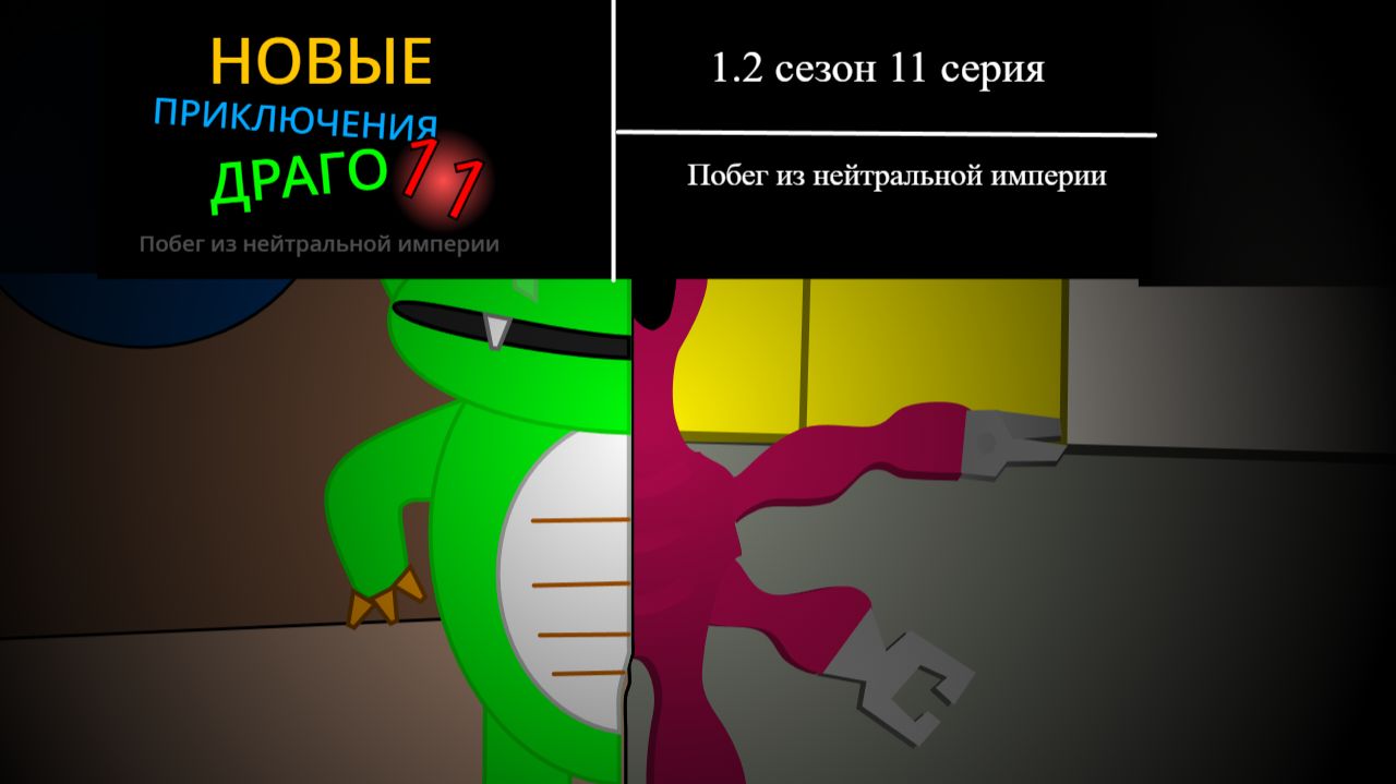 Новые Приключения Драго. 1.2 сезон 11 серия | Побег из Нейтральной Империи