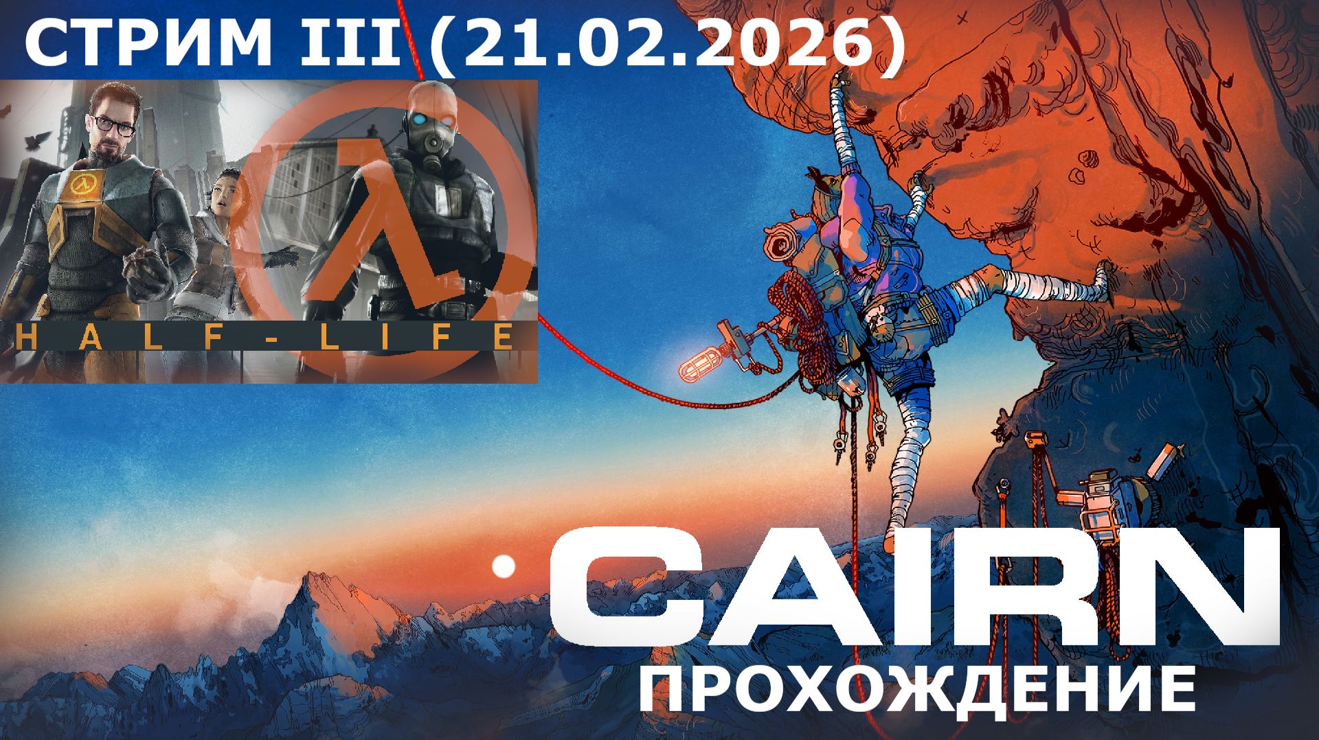 CAIRN + HALF LIFE I | СТРИМ III (21.02.2026)